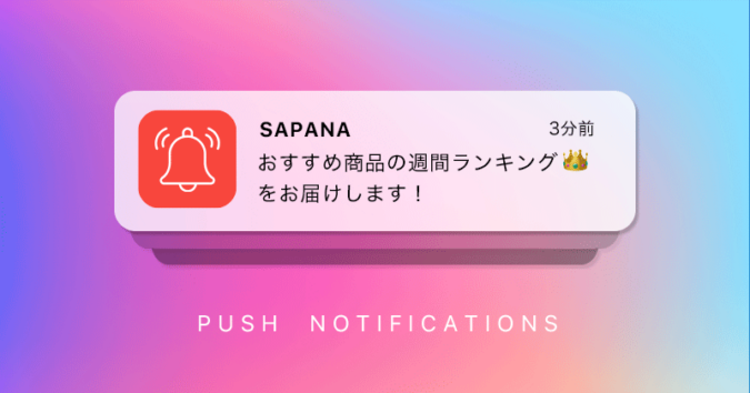プッシュ通知とは?基本的な仕組みと活用方法【事業者向け】